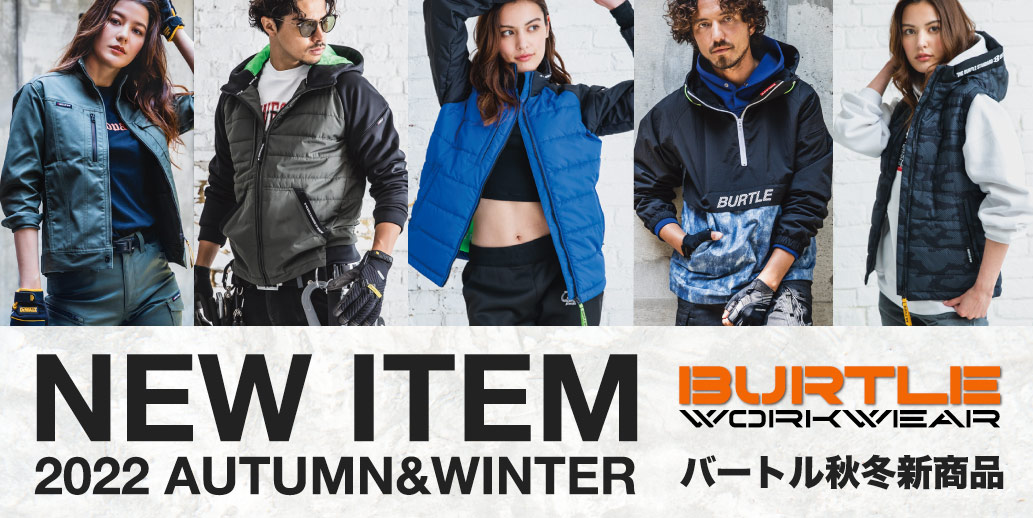 BURTLE春夏新作ワークウェア2022AW｜バートル専門通販SHIGOTO-BITO